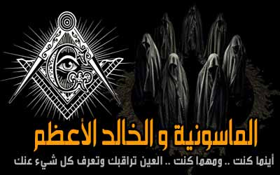 الماسونية و الخالد الأعظم - كابوس